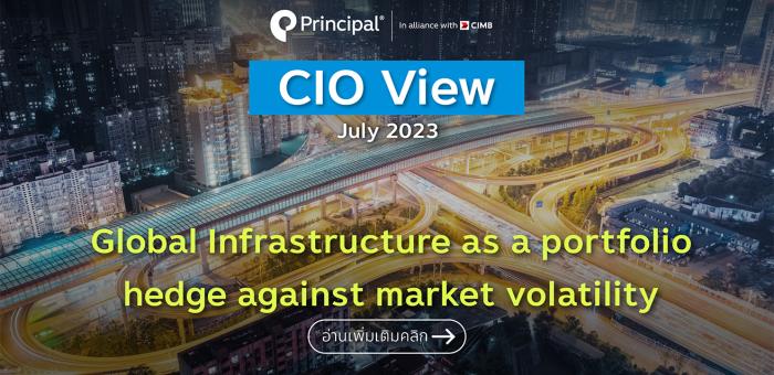 CIO View: กรกฎาคม 2566 - Global Infrastructure as a portfolio hedge against market volatility ...